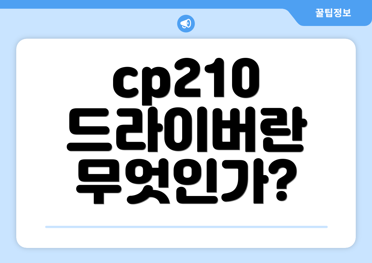 cp210 드라이버, 설치 방법은 무엇일까요? – 오늘 올라온 최신 정보