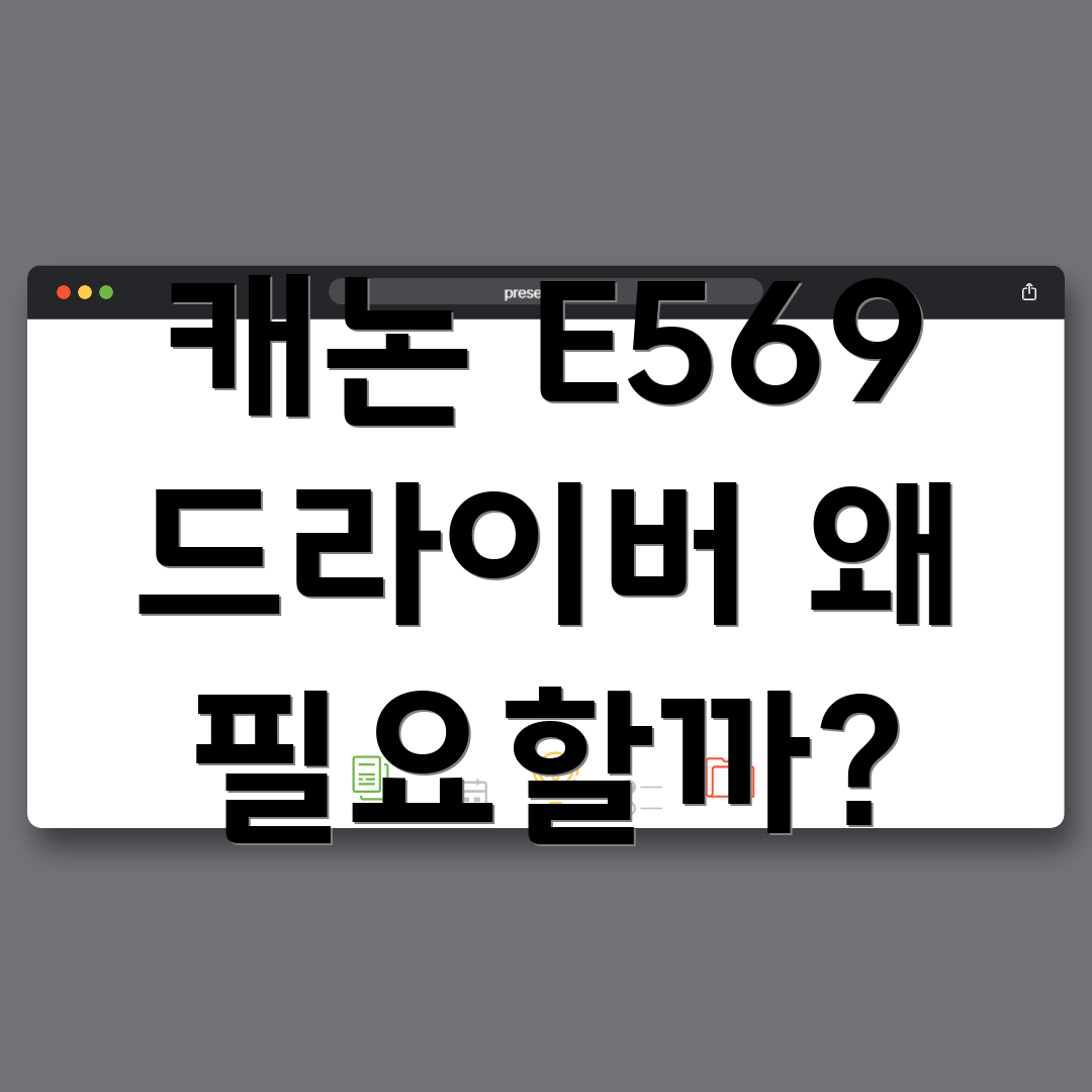 캐논 E569 드라이버, 어떻게 설치할 수 있을까요? – 오늘 올라온 최신 정보