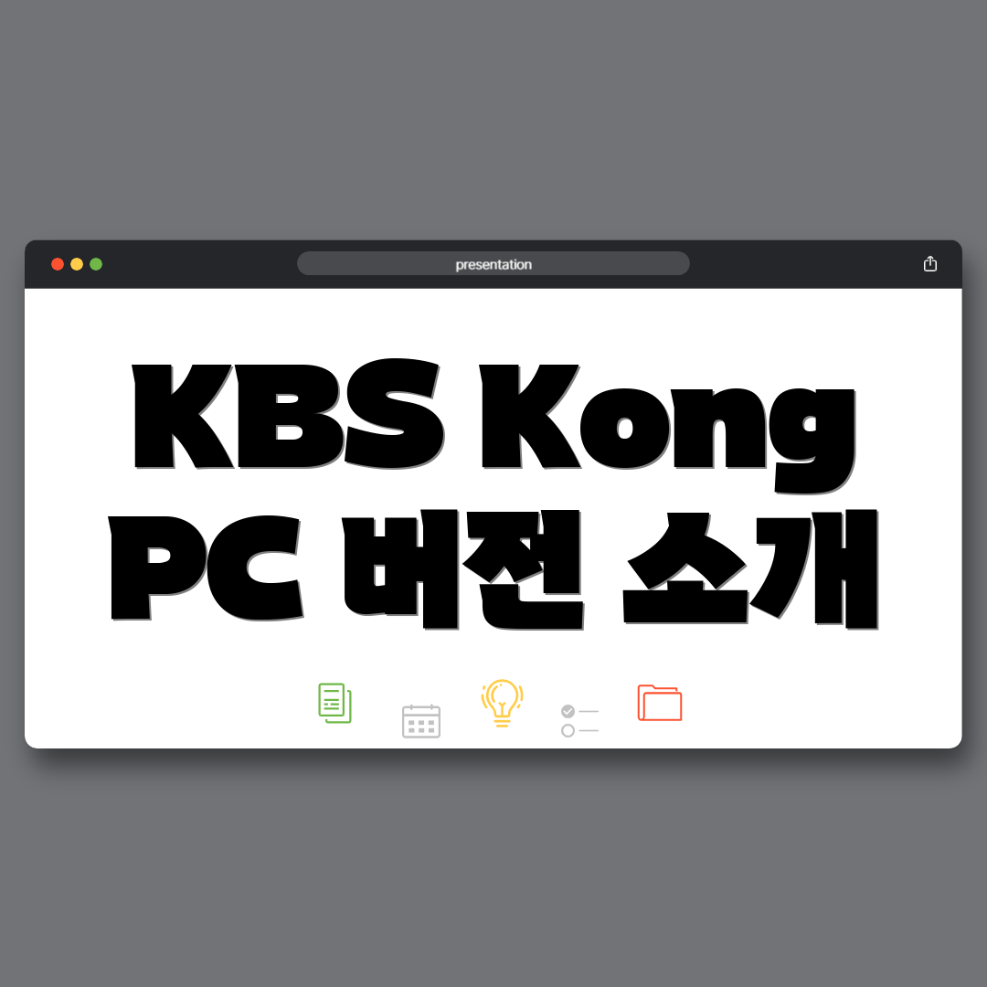 KBS Kong 다운로드 PC 버전 완벽 가이드 – 오늘 올라온 최신 정보